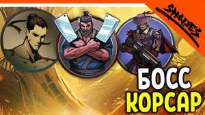 🔥 БОСС КОРСАР И МЯСНИК ВЕРНУЛСЯ! SHADOW FIGHT 5 😈 Shades Шейдс (Шадоу файт 5) Прохождение
