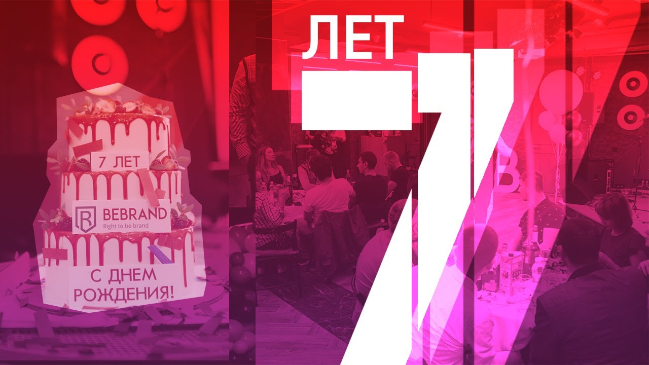 BeBrand. Нам 7 лет!