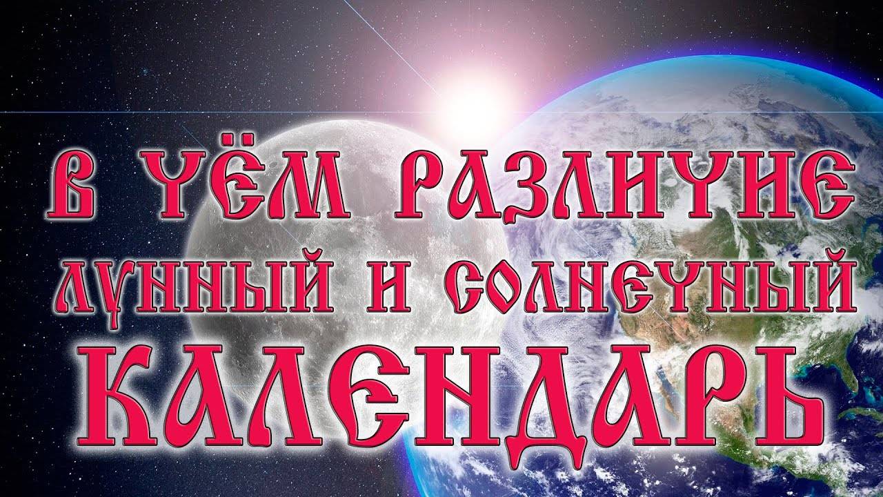 Лунный и солнечный календарь. В чём различие?