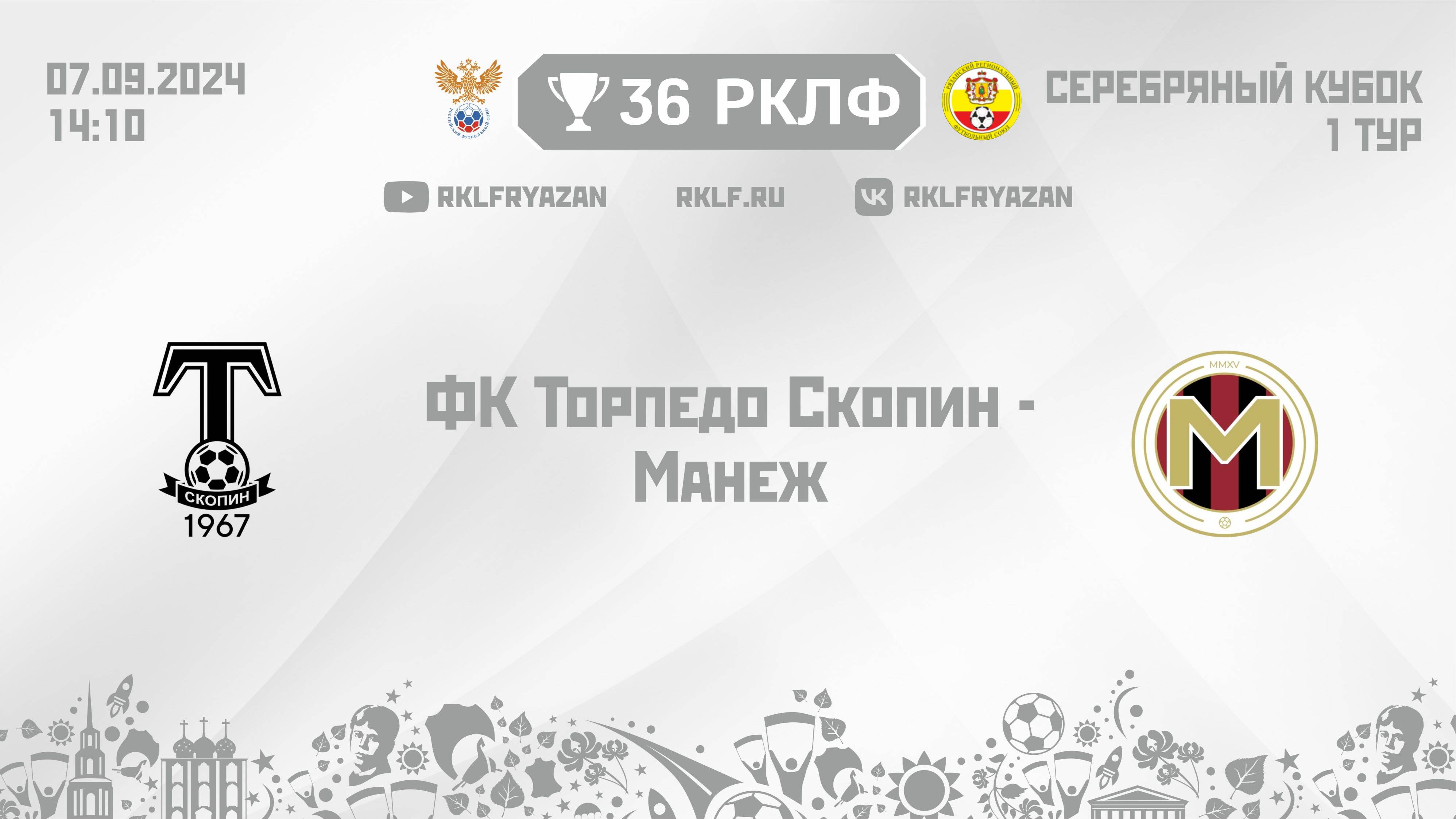 36 РКЛФ Серебряный кубок ФК Торпедо Скопин - Манеж