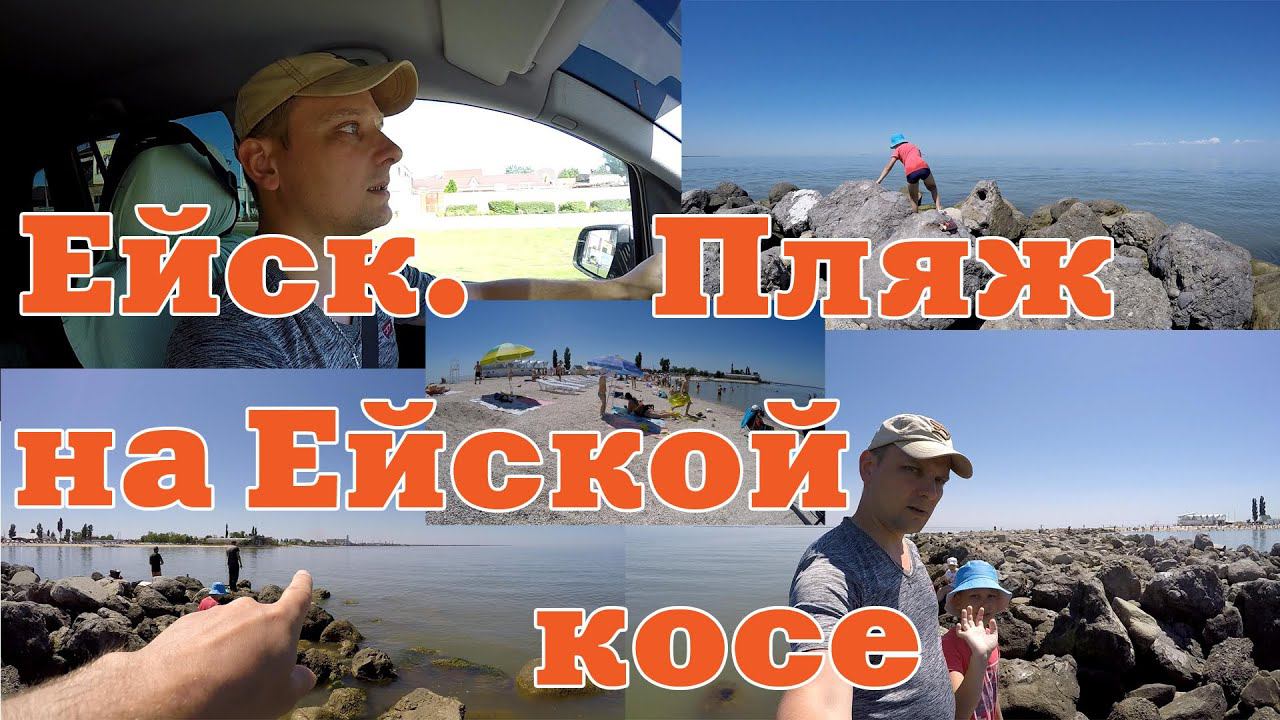 Ейск 2020. Пляж на Ейской косе.