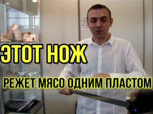 С помощью этого ножа легко режем мясо одним пластом