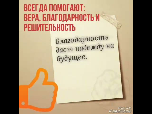 Всегда помогают: вера, благодарность и решительность