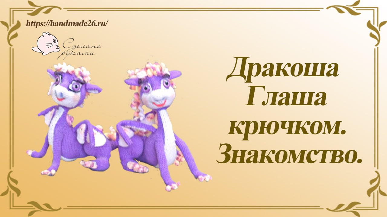 Дракоша Глаша крючком. Знакомство