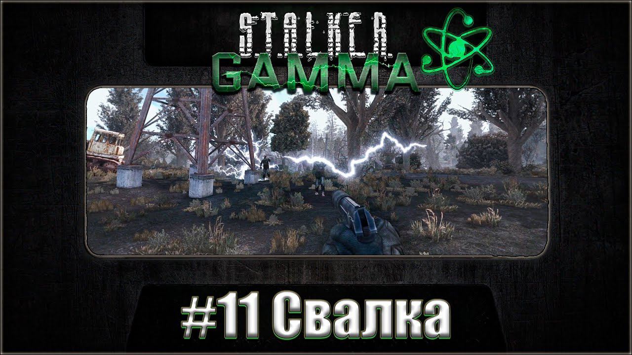 Stalker Anomaly Gamma ☢ Прохождение #11. Свалка