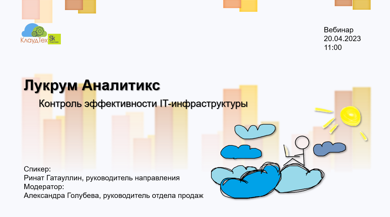 Лукрум Аналитикс - Контроль эффективности IT-инфраструктуры. Вебинар от 20.04.2023