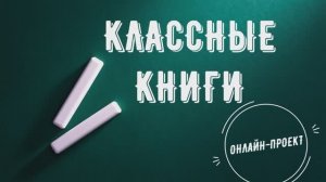 Классные книги