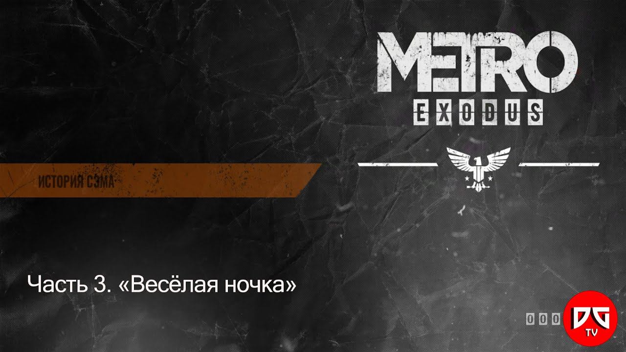 Прохождение Метро Исход: История Сэма – Часть 3. «Весёлая ночка»