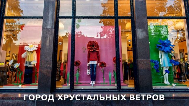 ГОРОД ХРУСТАЛЬНЫХ ВЕТРОВ.mp4