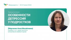 Особенности депрессий у подростков | Марченко Анна | Форум «Дети+» 2024