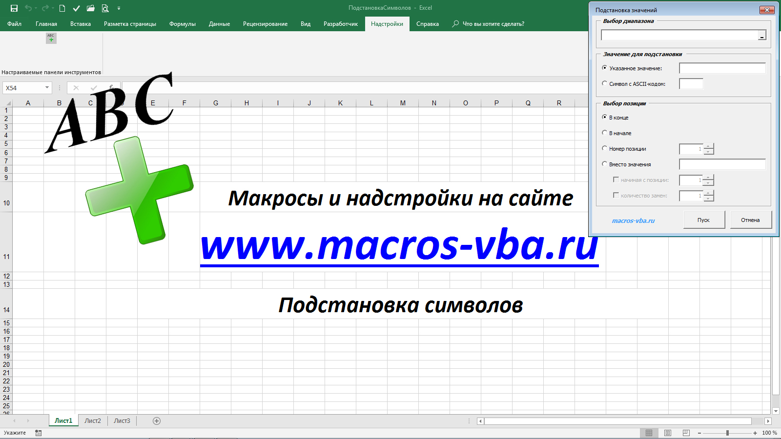 Подстановка и замена символов в приложении Excel.