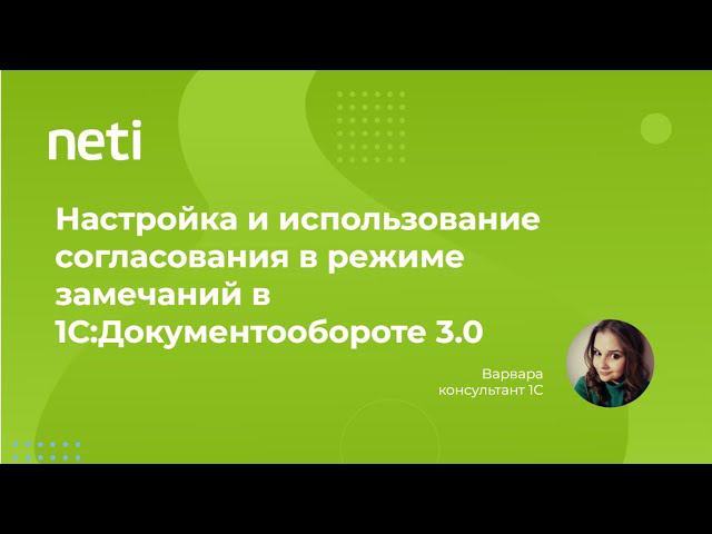 Настройка и использование согласования в режиме замечаний в 1СДокументообороте 3.0