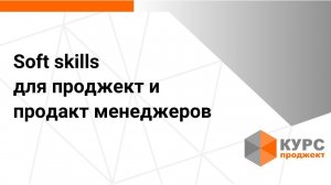 Soft skills для проджект и продакт менеджеров