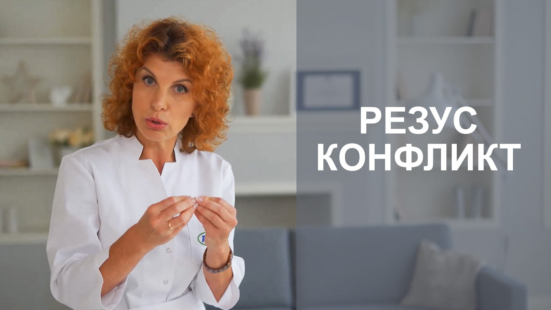 РЕЗУС КОНФЛИКТ ПРИ БЕРЕМЕННОСТИ. Отрицательный резус фактор и группа крови.