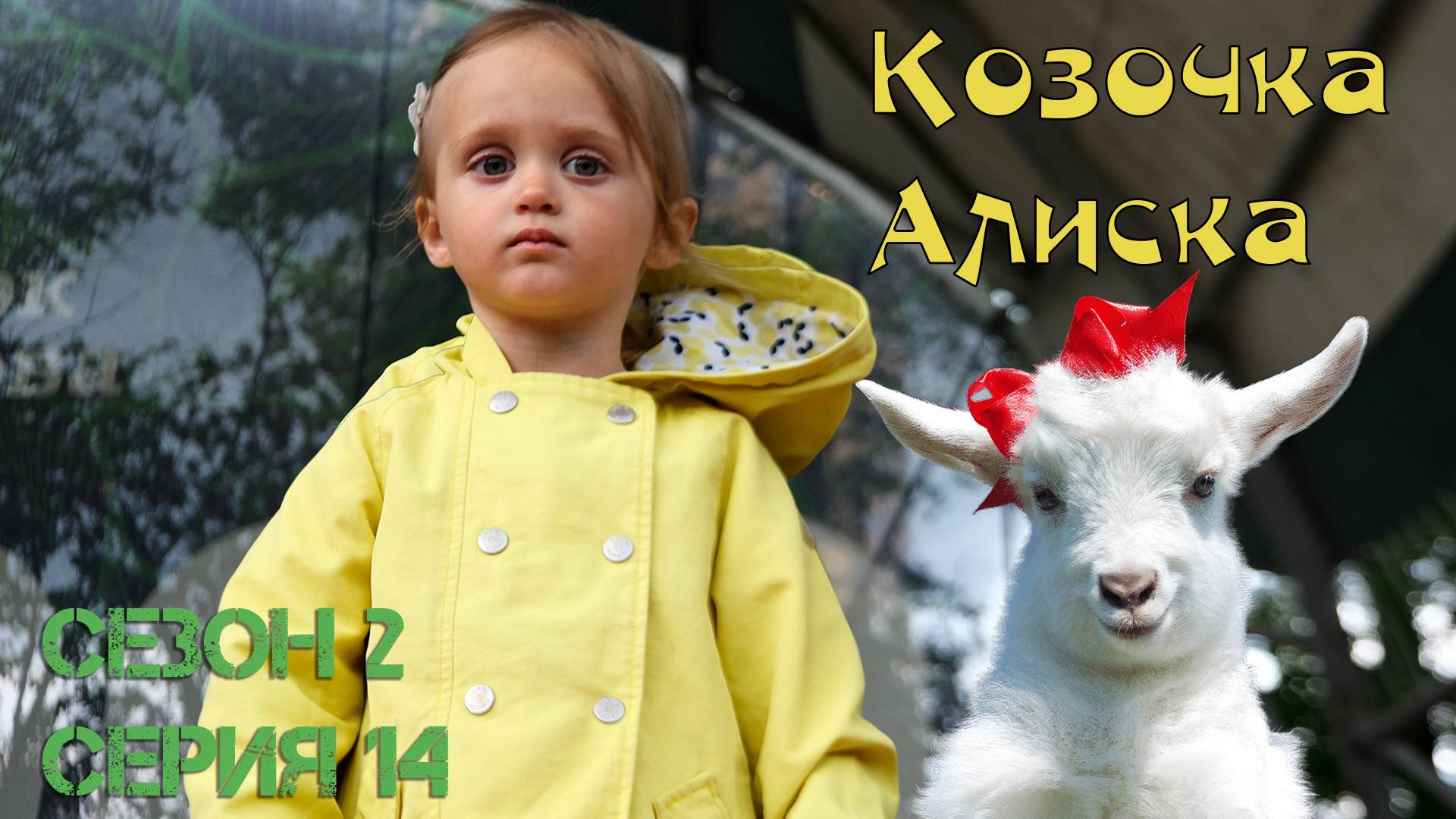Сезон 2 серия 14 Козочка Алиска