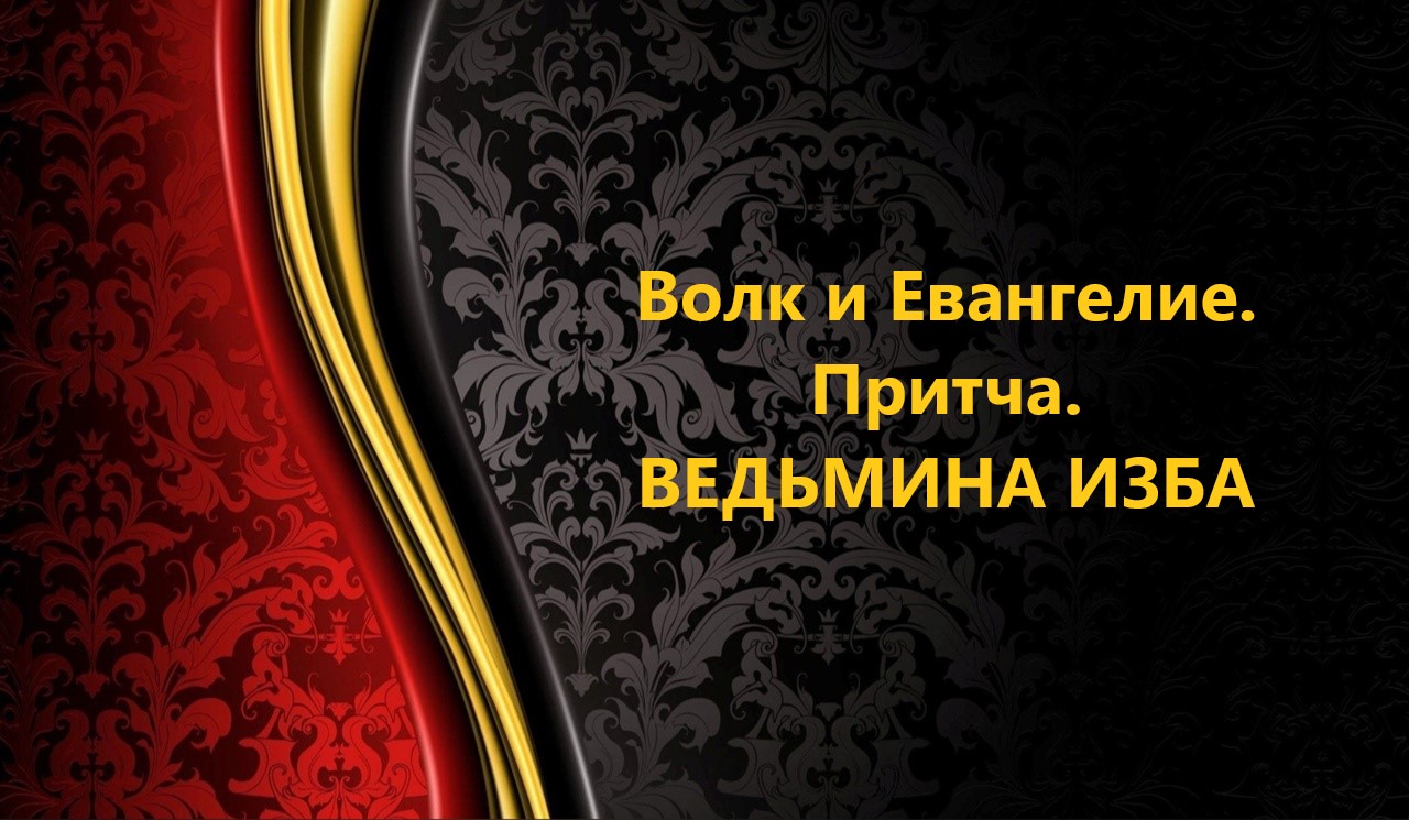 ВОЛК И ЕВАНГЕЛИЕ..ПРИТЧА..АВТОР: ИНГА ХОСРОЕВА