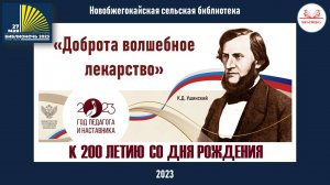«Библионочь – 2023». «Доброта волшебное лекарство». Новобжегокайская СБ