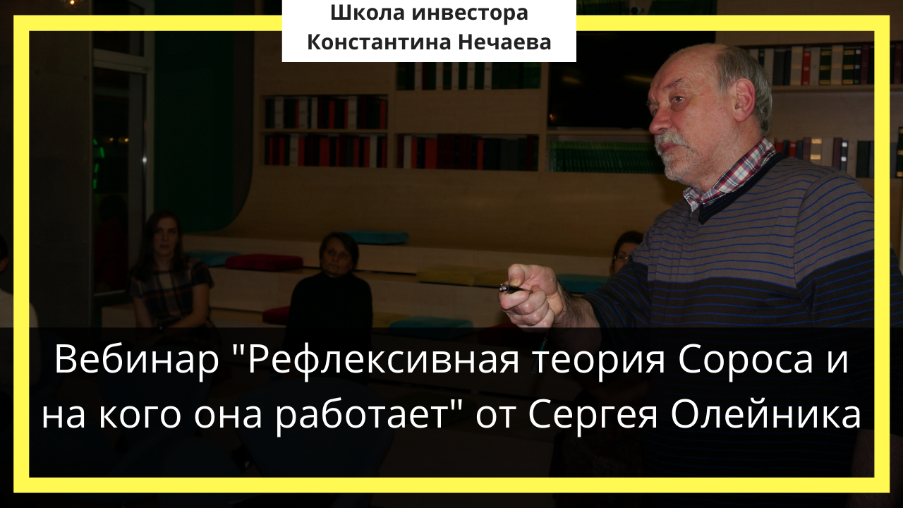 Вебинар "Рефлексивная теория Сороса и на кого она работает" от Сергея Олейника