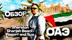 heraton Sharjah Beach Resort and Spa ОБЗОР на гостиницу 2023 / ОАЭ / Дубай / Поездка в пустыню