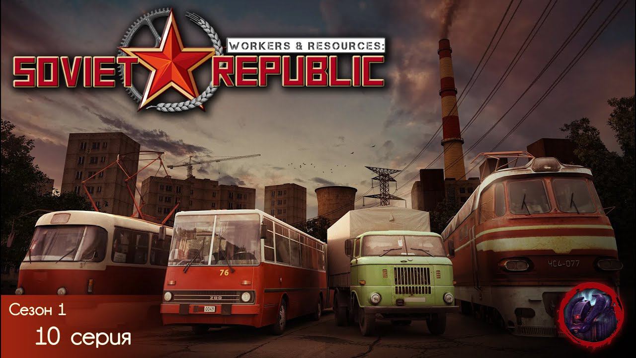 Workers & Resources Soviet Republic - [Сезон 1] Серия 10 Добиваем мелочёвку.