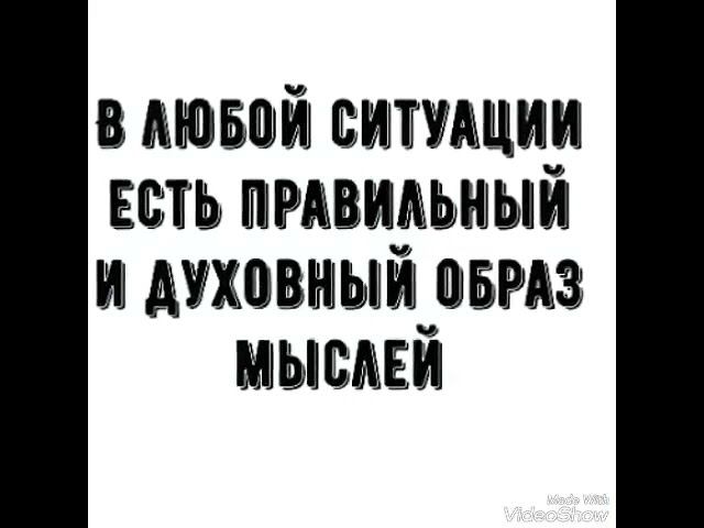 В любой ситуации есть правильный и духовный образ мыслей
