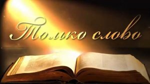 Марка 9:1-29 Жизнь с Иисусом