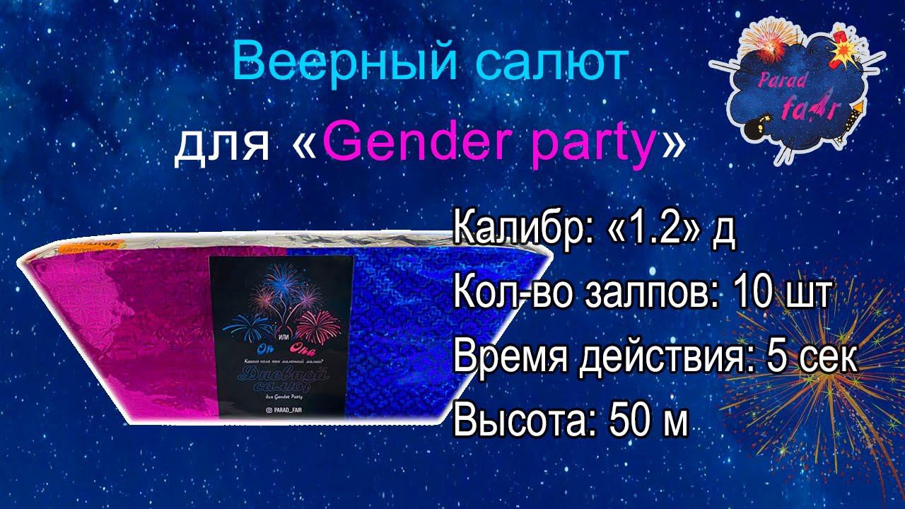 Веерная линия для гендер -пати (RED) 10 залпов