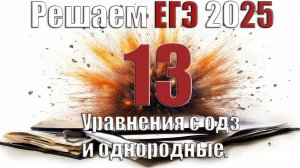 Задание 13 ЕГЭ профильная математика. Тригонометрические уравнения содержащие ОДЗ