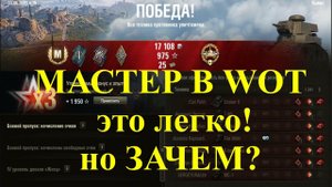 Мастер в WoT - это легко! Но зачем поднимать стату на ботах в песочнице? Что это даёт?