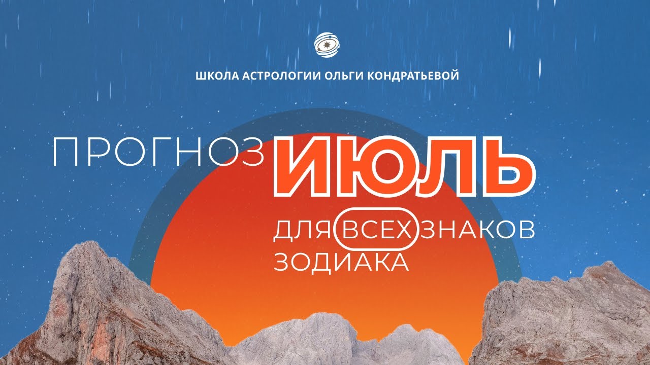 Прогноз на Июль 2023