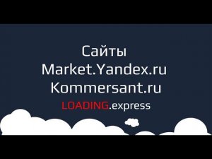 18. Market.Yandex.ru & Kommersant.ru — эфир о проверке скорости загрузки сайта от loading.express.