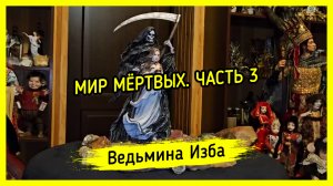МИР МЁРТВЫХ. ЧАСТЬ 3. #ВЕДЬМИНАИЗБА ▶️ #МАГИЯ