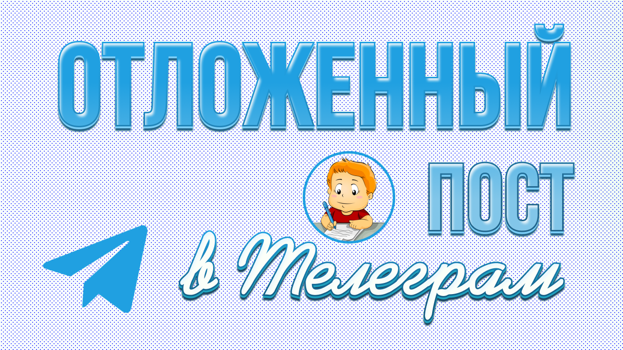 Как создать отложенный пост в телеграм