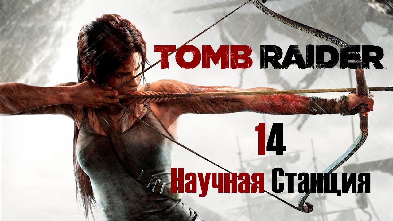 Tomb Raider #14 ➤ Научная станция
