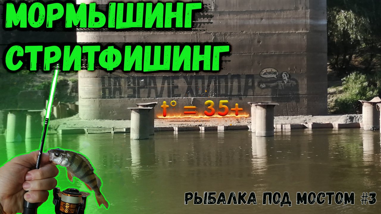 Мормышинг | Стритфишинг | Рыбалка под мостом #3