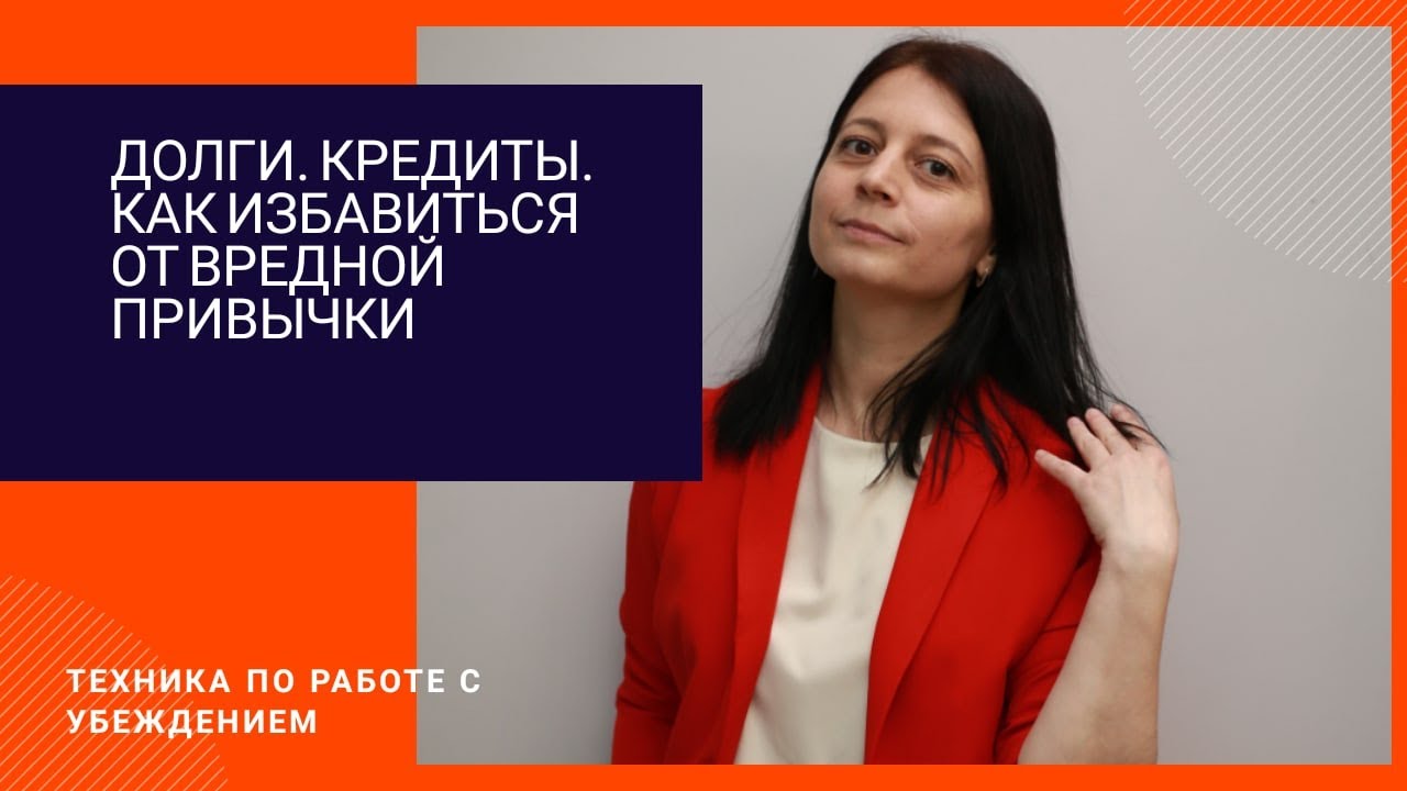 Долги. Кредиты. Как избавиться от этой вредной привычки.mp4