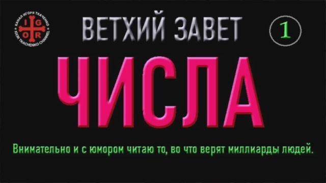 Числа, чтение первое, главы 1-5