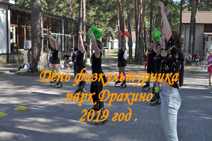 Праздник ПАРК ДРАКИНО . 2019 год .
