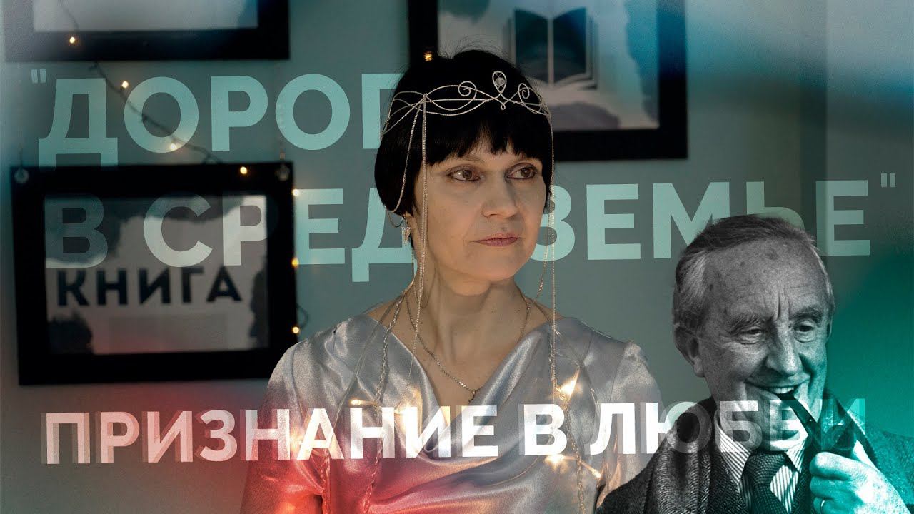 "Дорога в Средиземье". Признание в любви. К 130-летию со дня рождения Дж. Р. Р. Толкина