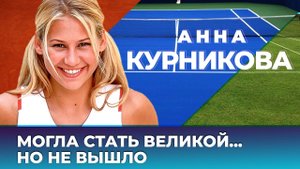 Как АННА КУРНИКОВА изменила теннис?