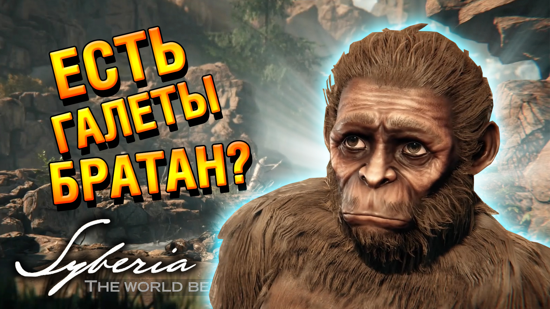 Syberia: The World Before ❄ Леон - беспринципный авантюрист ❄ Прохождение #9