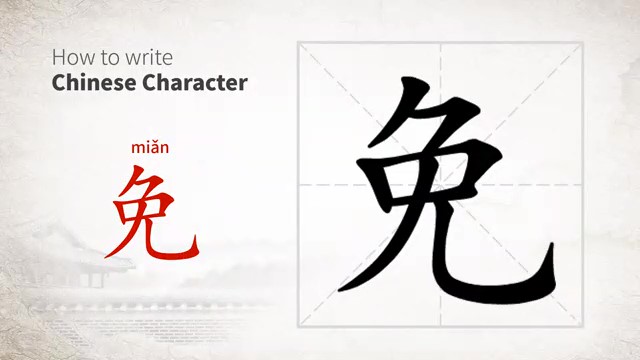 免 (miǎn) waived; to avoid; exempt; excuse; absolve / избежать; избавиться *воспрещается *нельзя!