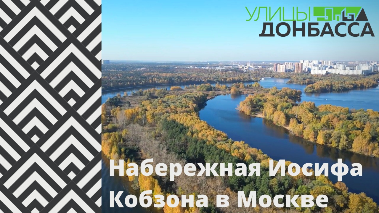 Улицы Донбасса. Набережная Кобзона в Москве