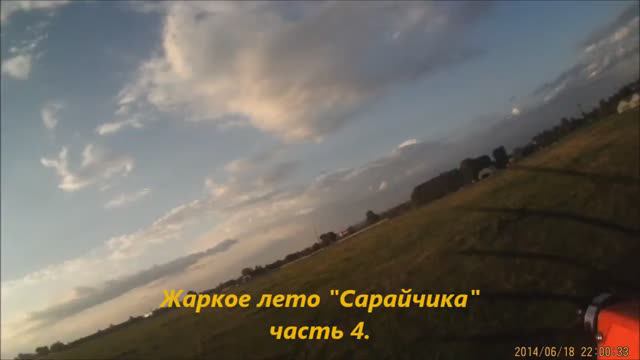 Жаркое лето Сарайчика (часть 4)