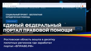 Единый федеральный портал правовой помощи