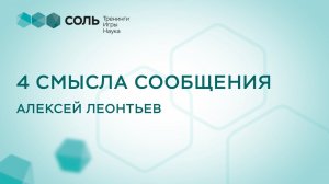 Алексей Леонтьев. Почему возникают конфликты
