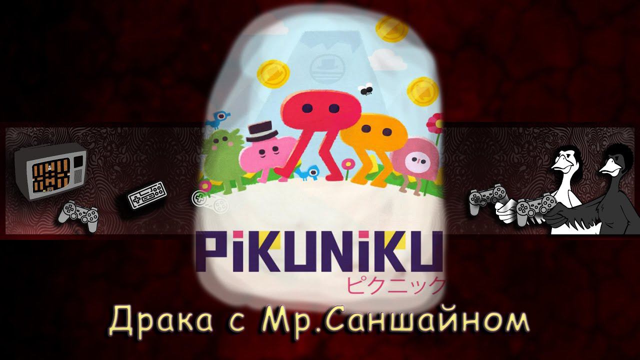 Pikuniku | Драка с мистером Саншайном