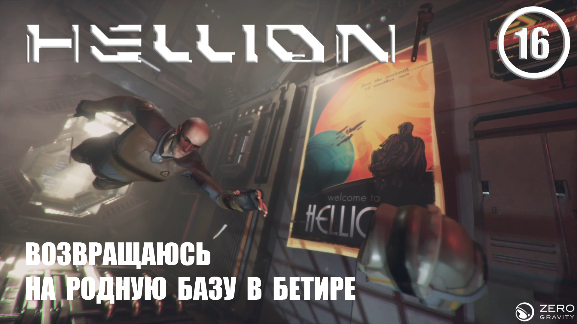 Возвращаюсь на родную базу в Бетире ► Hellion #16 Хеллион