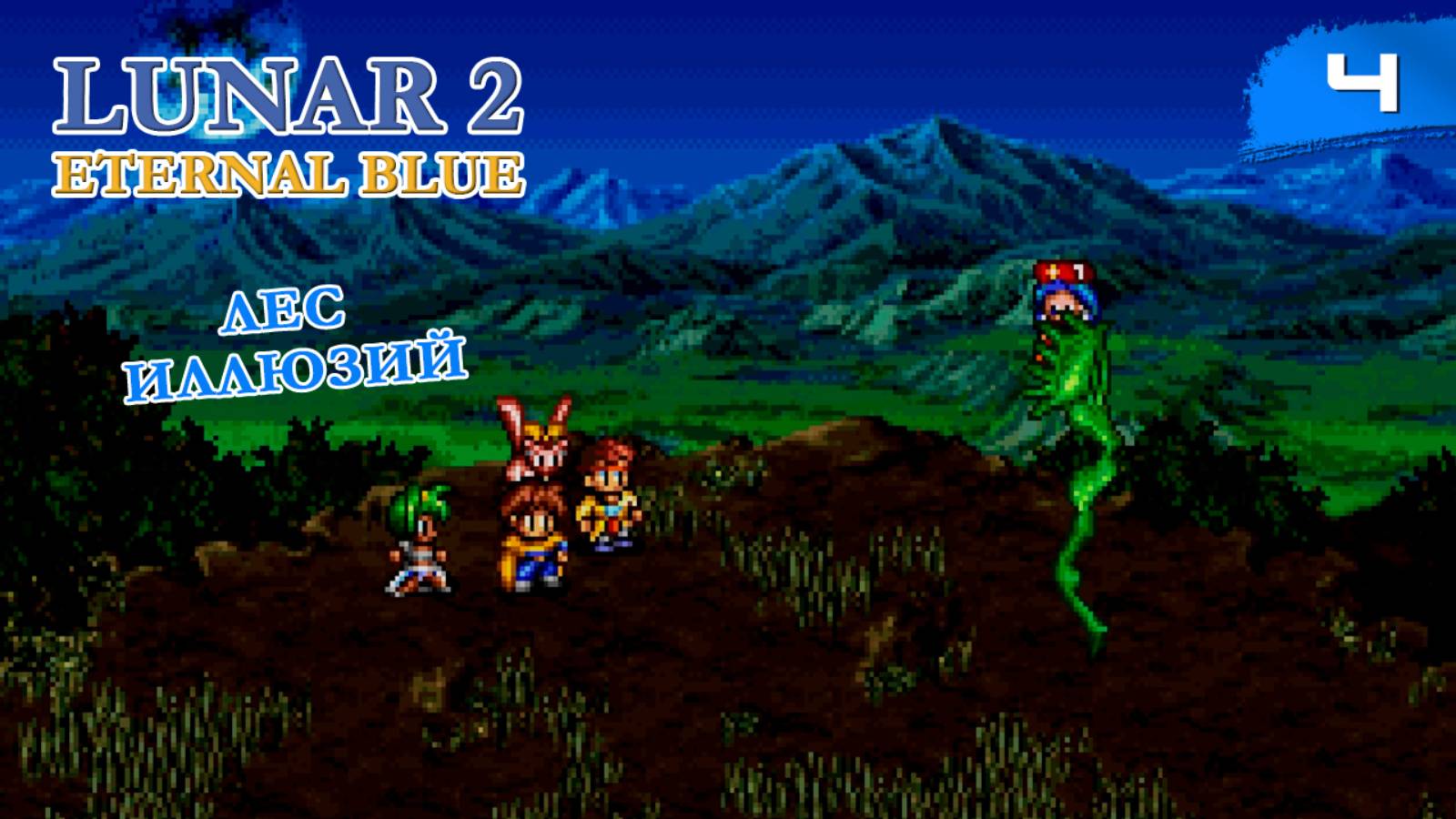 Lunar 2: Eternal Blue Complete - #4 Лес иллюзий [ps1, ru]