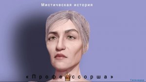 Галина Дарсаева - Профессорша